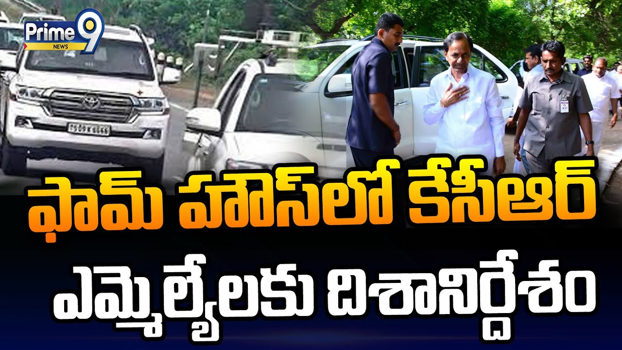 ఫార్మ్ హౌస్ లో కేసీఆర్ ఎమ్మెల్యేలకు దిశానిర్దేశం | Erravalli Farm House ...