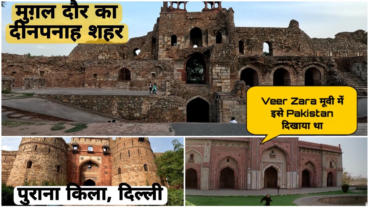 पुराना किला | Old Fort | मुग़लो का दीनपनाह शहर | Veer Zara मूवी में इसे ...