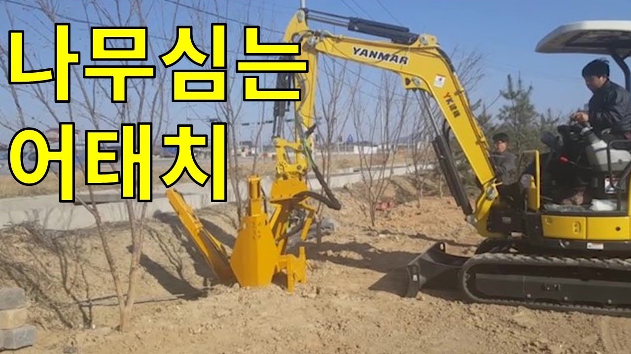 얀마 3톤 조경어태치_홍과장_Yanmar VIO35 gardening attachment - YouTube