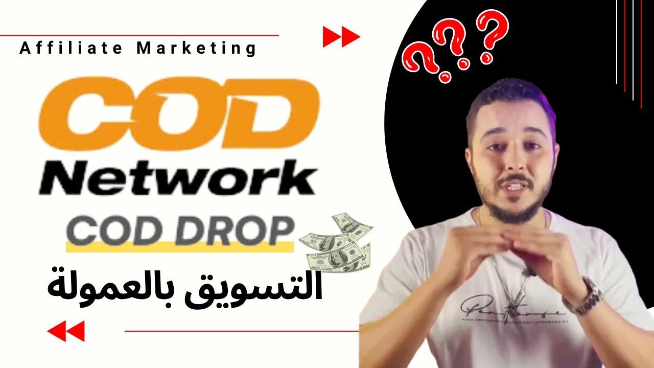 السوق الالكتروني (COD Drop) للبدء بالميزانيات البسيطة؟ / #Cod_Network #COD_Drop - YouTube