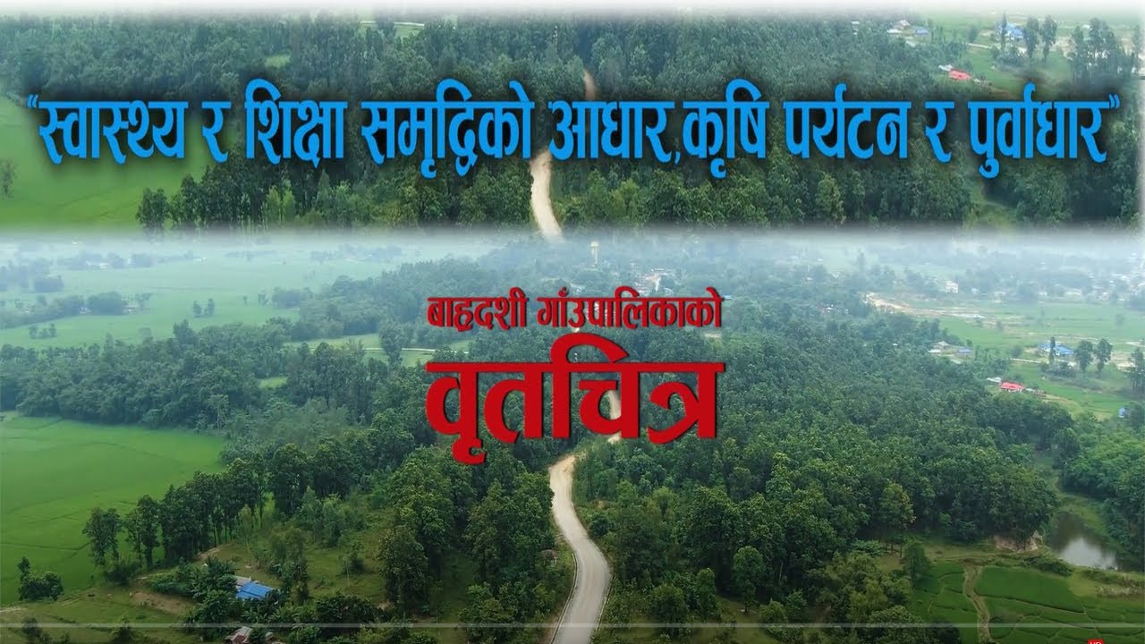 बाह्रदशी गाँउपालिका वृत्तचित्र || Barhadashi Rural Municipality ...