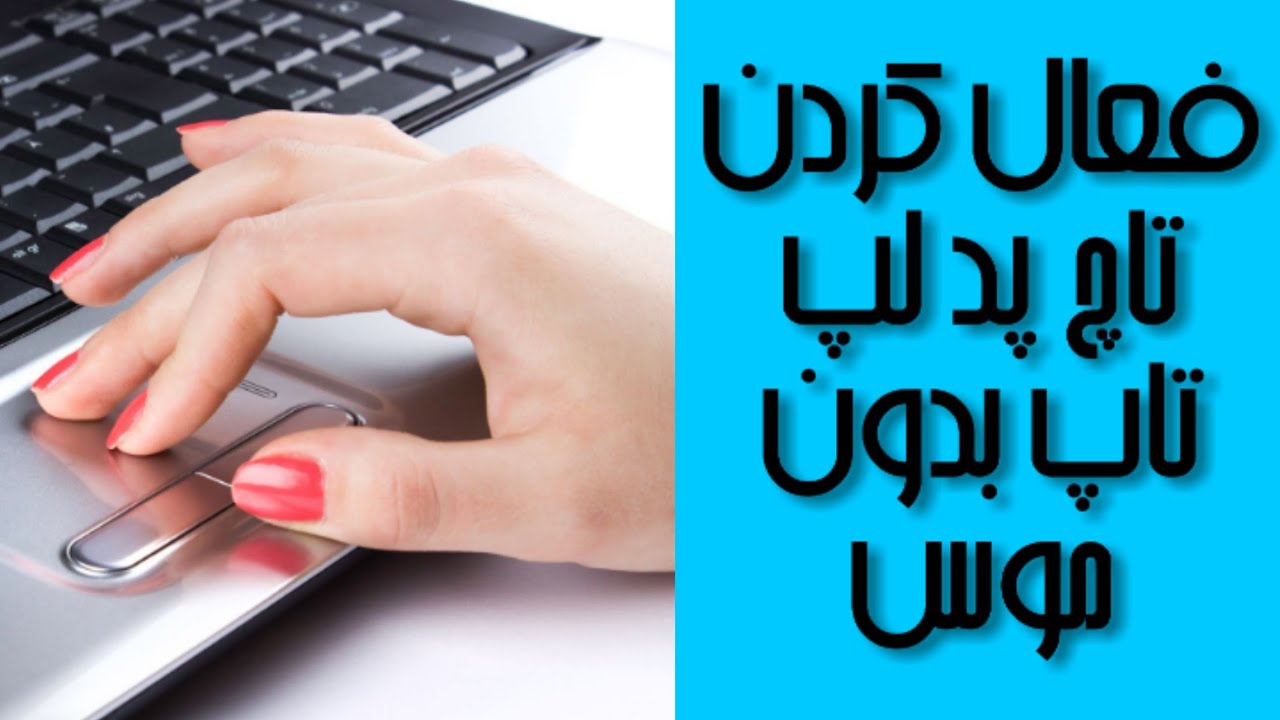 چطور بدون موس تاچ پد لپ تاپ رو فعال کنیم؟ Youtube