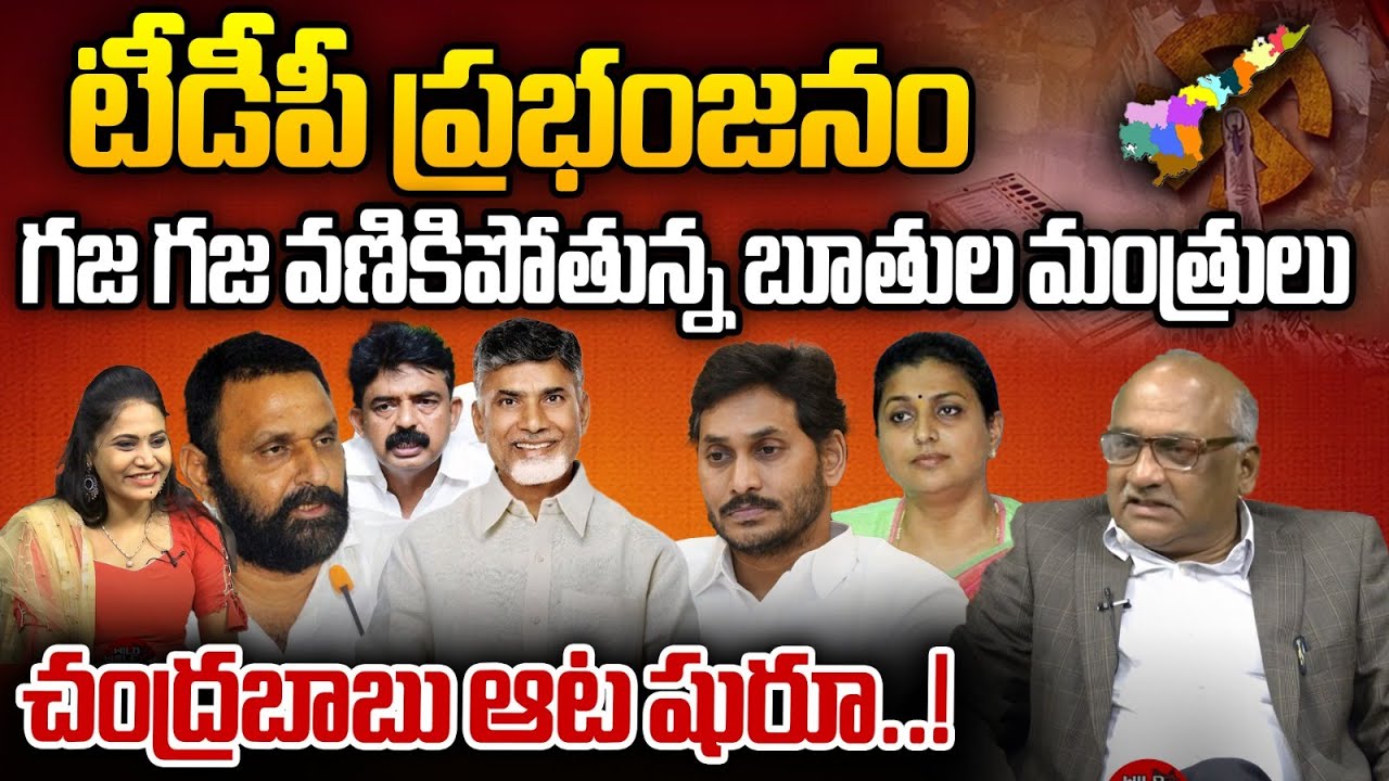 గజ గజ వణికిపోతున్న బూతుల మంత్రులు | AP Election Results 2024 ...