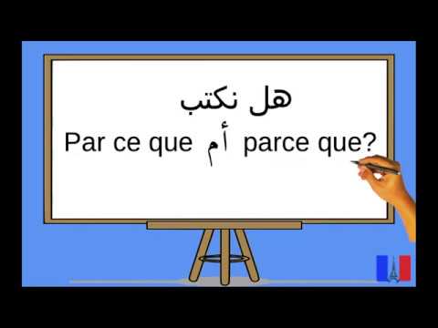 par ce que / parce que شرح قواعد اللغة الفرنسية - YouTube