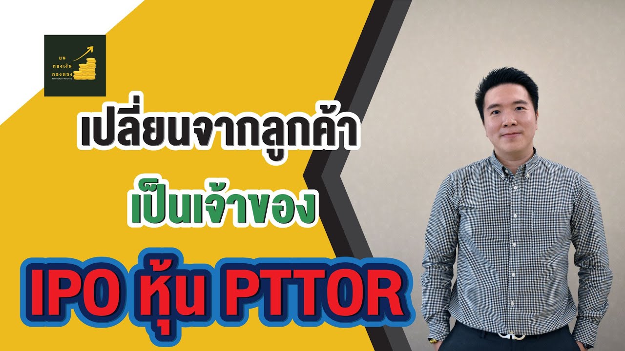 เปลี่ยนจากลูกค้าเป็นเจ้าของ IPO หุ้น PTTOR - YouTube