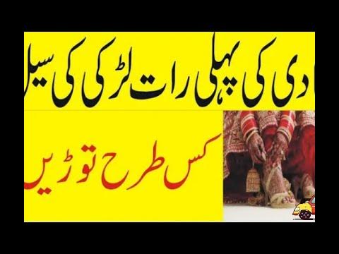 sohag rat ka tarika | larki ki seal torny ka tarika | سوہاگ رات کا طریقہ @AR islamic zone - YouTube