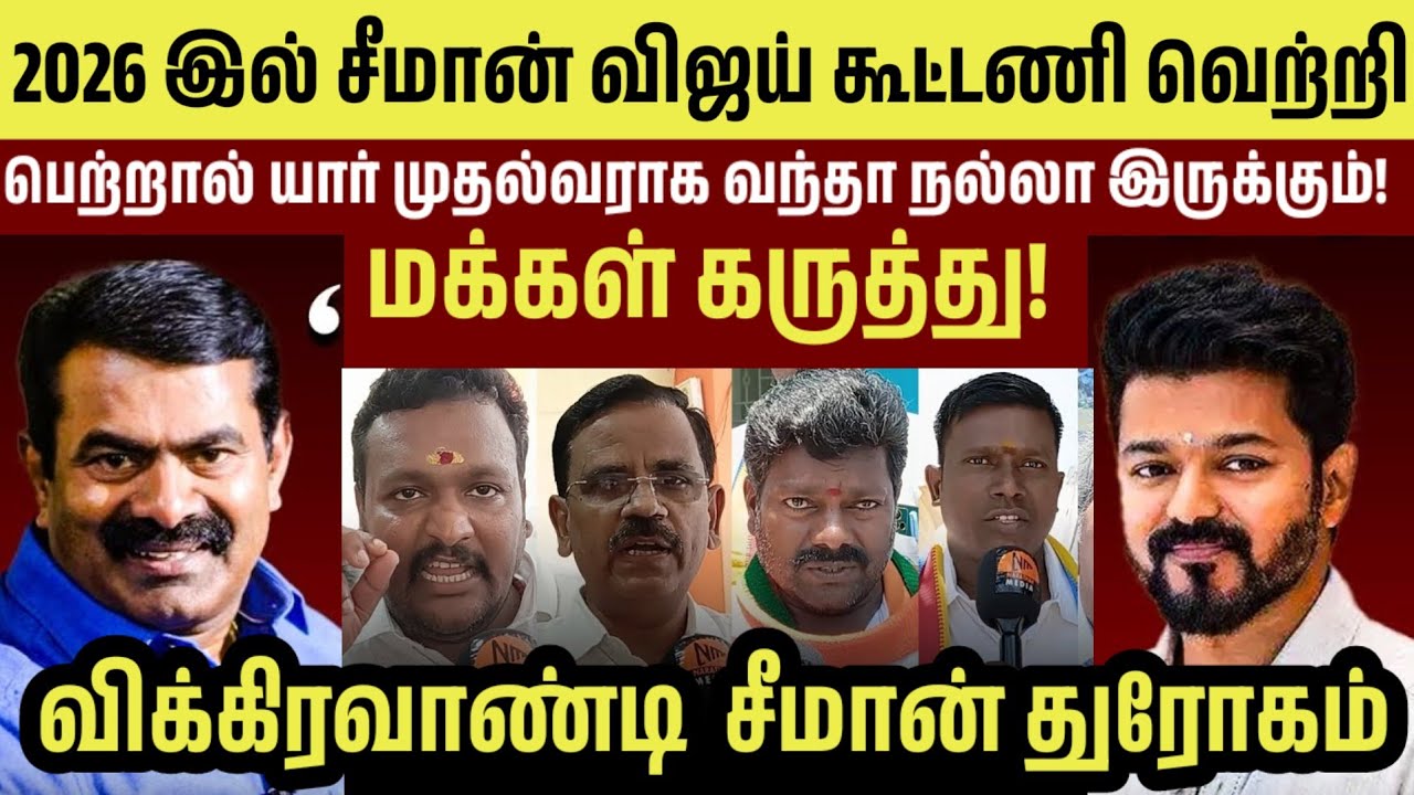 2026 இல் சீமான் விஜய் கூட்டணி வெற்றி? seeman about vijay | vikravandi ...