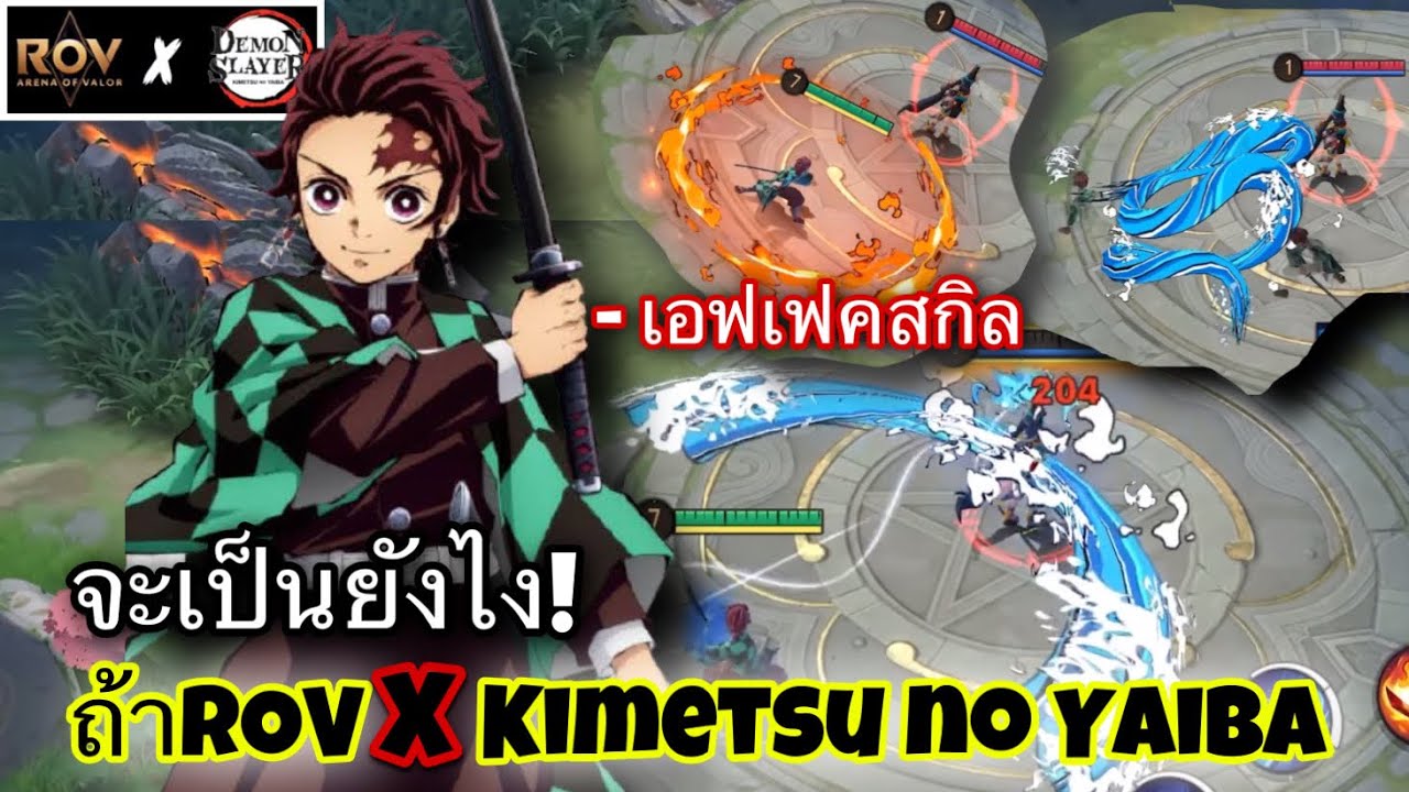 ROV : ถ้า ROV X Demon Slayer🔥(ดาบพิฆาตอสูร)สกินทันจิโร่!จะเป็นยังไงไปดู ...