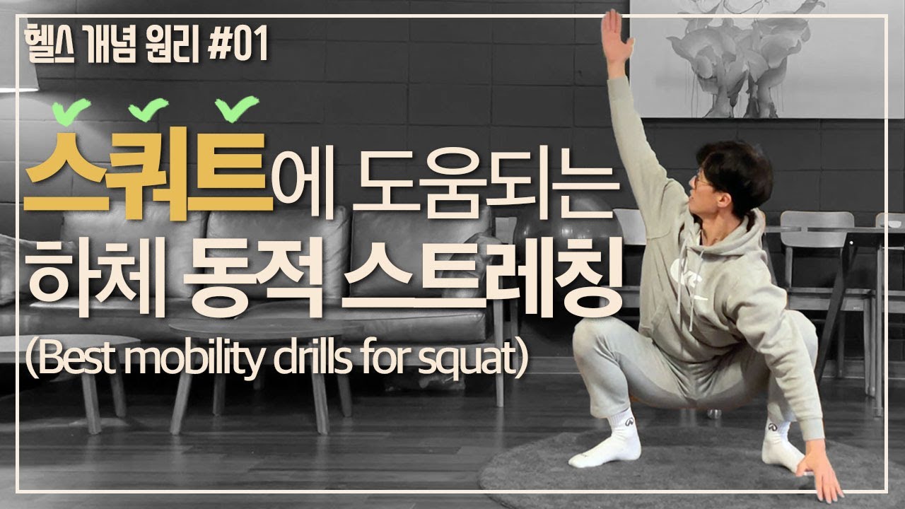 스쿼트를 위한 동적 스트레칭 : lower extremity mobility drills for squat : 헬스 개념 원리 ...