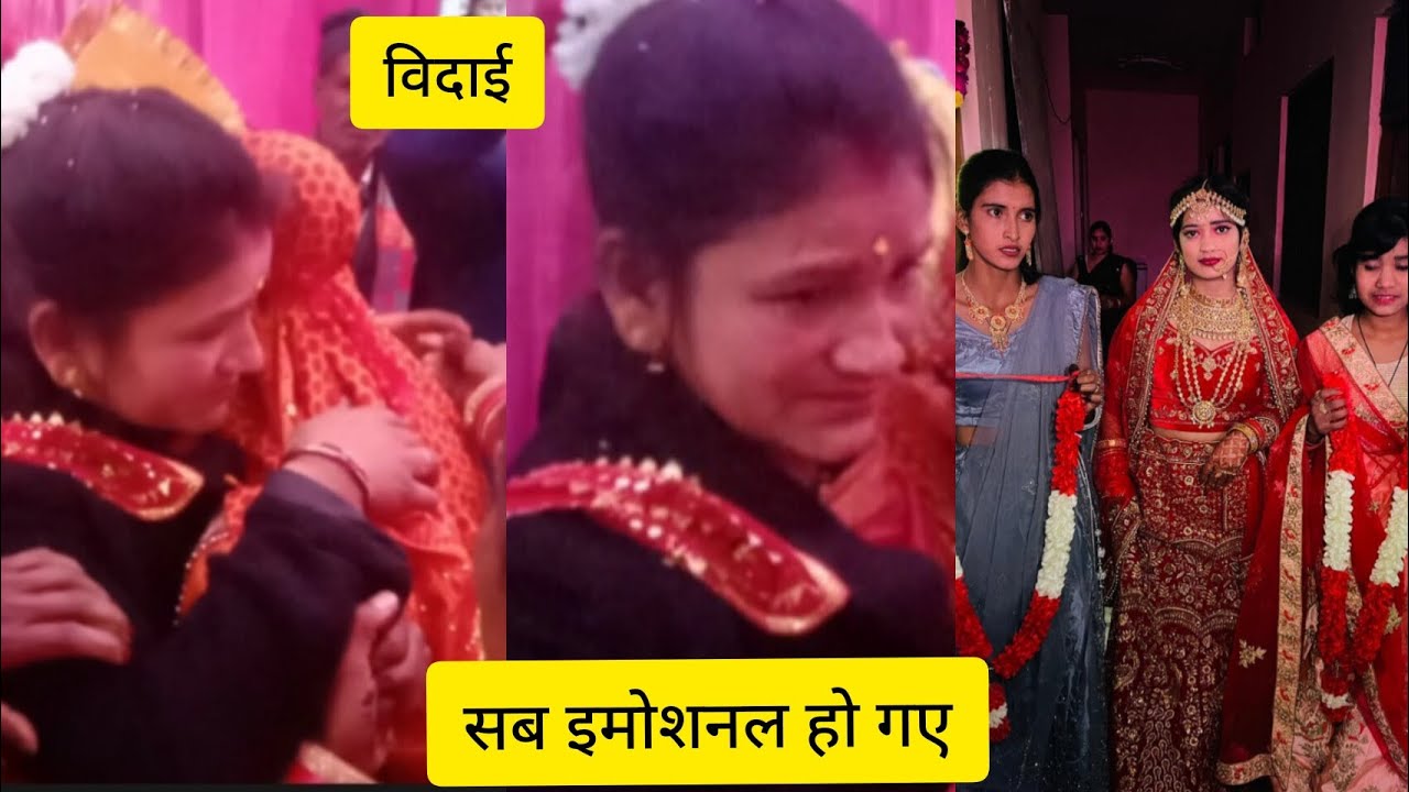 दुल्हन ने सब को रुला दिया 😭 सब हो‌ गए इमोशनल ।। विदाई के कुछ पल dimple ...