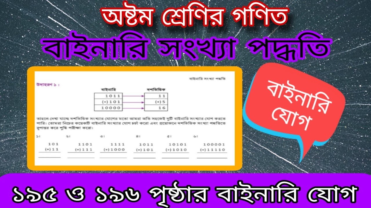 Class 8 Math Binary Chapter Page 195-196 | Binary Shonkha Poddhoti | বাইনারি সংখ্যা পদ্ধতি ৮ম ...