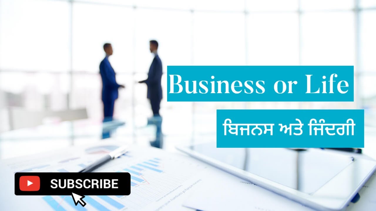 Business or Life | ਬਿਜਨਸ ਅਤੇ ਜਿੰਦਗੀ - YouTube
