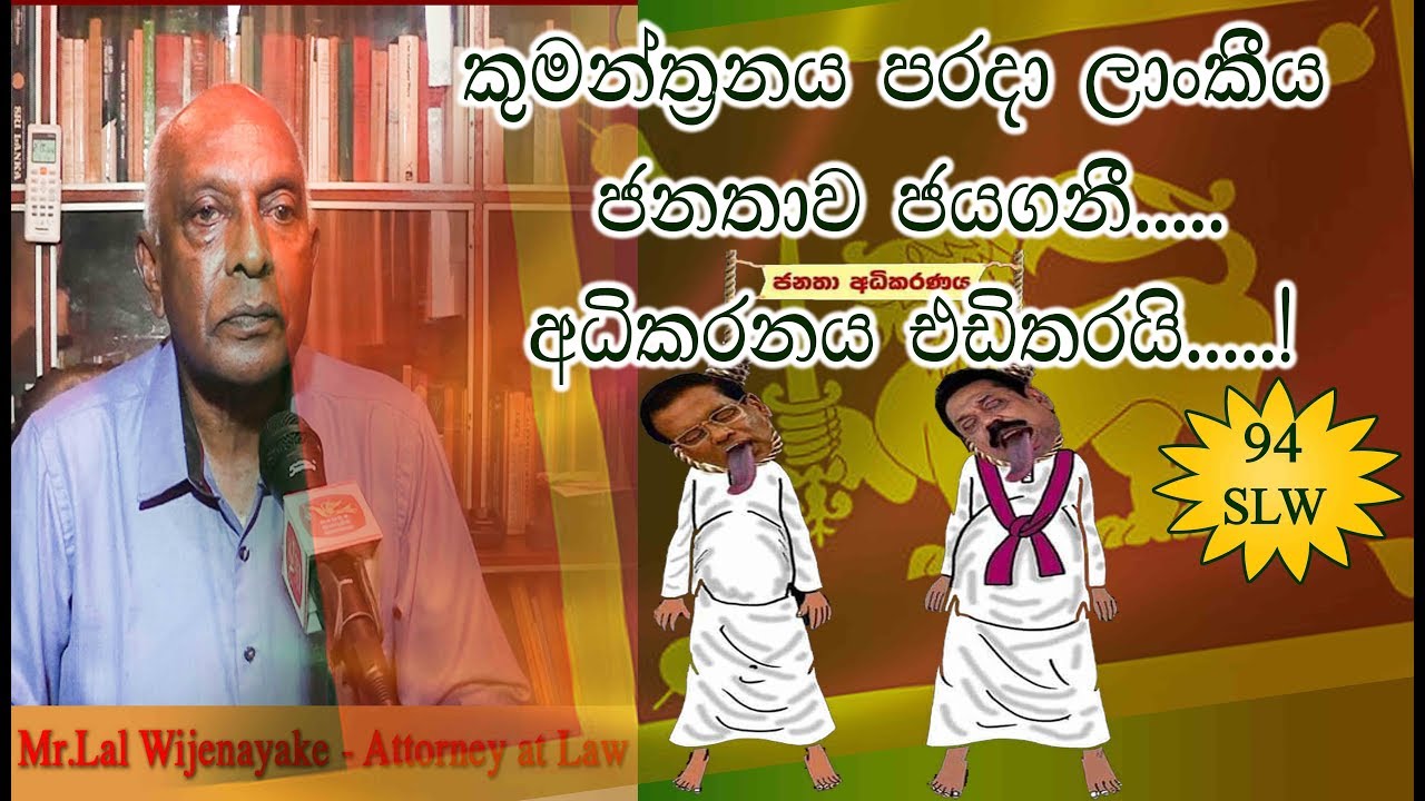 SLW 94 Janathawa Jayaganie.....Adhikaranaya Editharai. - YouTube