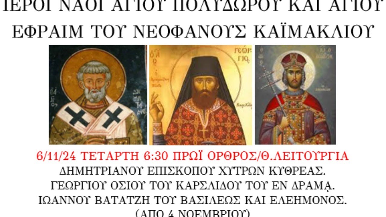 6/11/24 ΤΕΤΑΡΤΗ 6:30 ΠΡΩΪ ΟΡΘΡΟΣ/Θ.ΛΕΙΤΟΥΡΓΙΑ ΔΗΜΗΤΡΙΑΝΟΥ ΕΠΙΣΚΟΠΟΥ ...