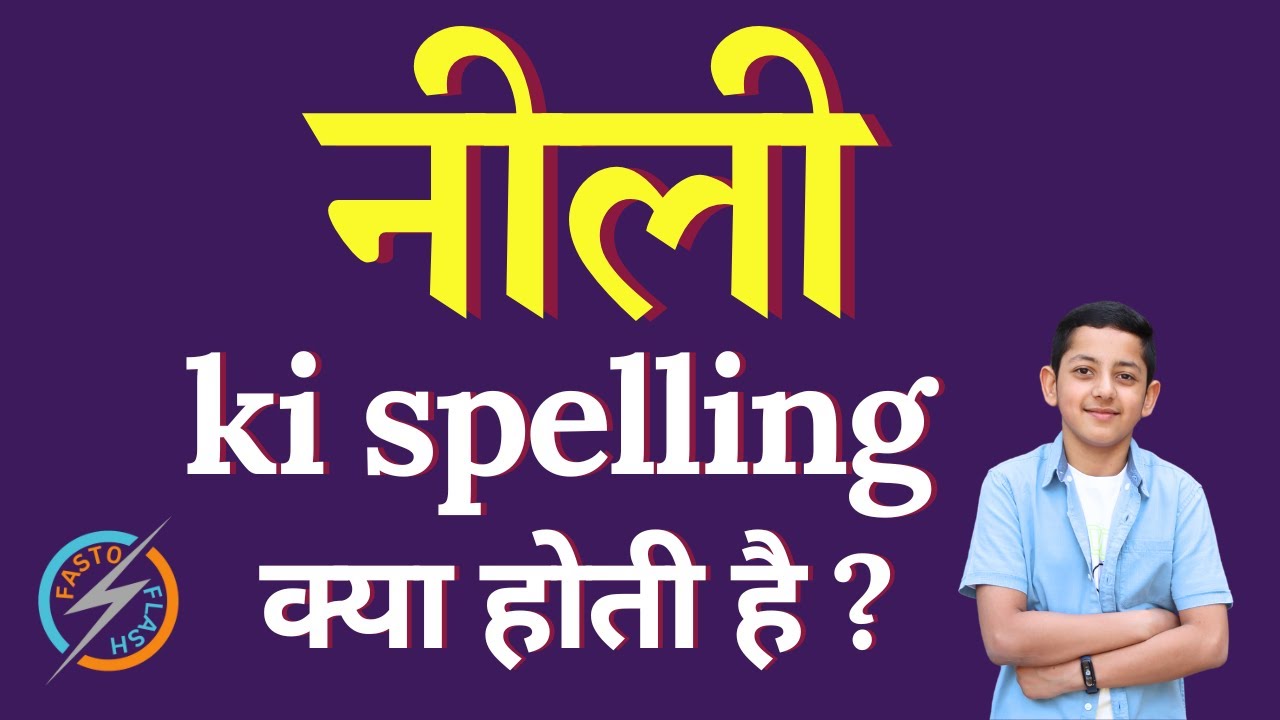 Neeli ki spelling kya hoti h | Neeli ko English me kya kahte hai - YouTube