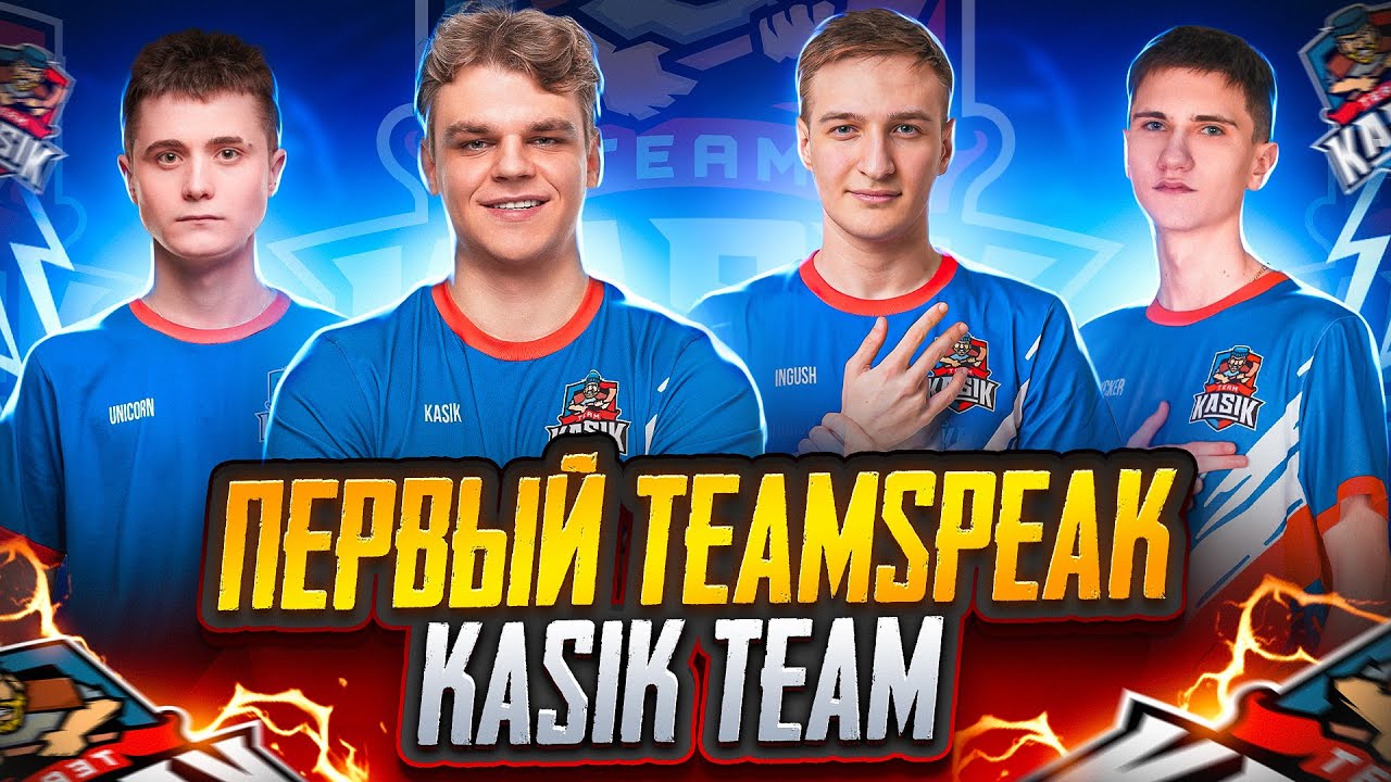 ПЕРВЫЙ TEAMSPEAK KASIK TEAM 💥 НОВАЯ ИСТОРИЯ 🔥 PUBG MOBILE - YouTube