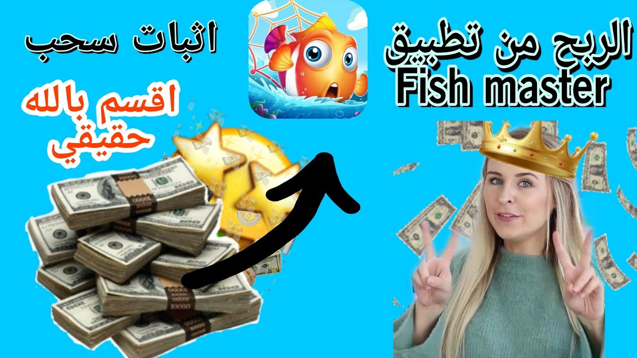 الربح من تطبيق fish master ملايين مش هتصدق كسبت كام, اقسم بالله حقيقي ١٠٠٪ - YouTube