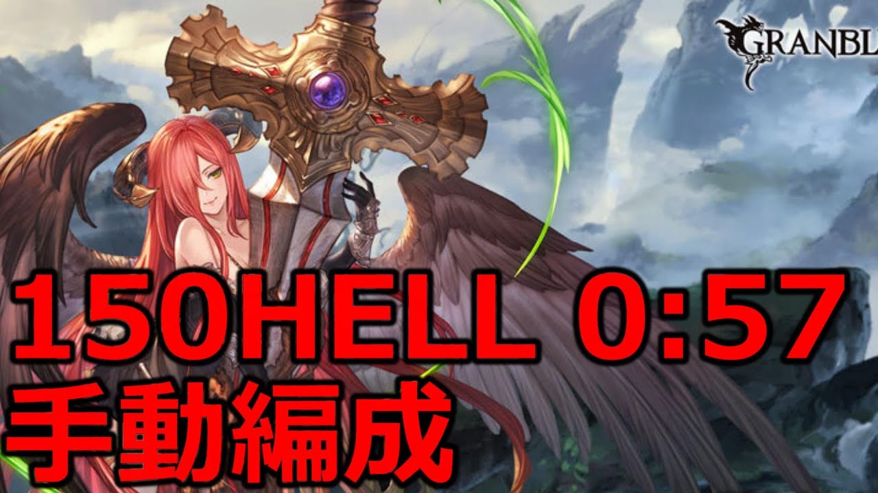【グラブル】ノワール 150HELL 0:57【団バフ、ATあり】 - YouTube