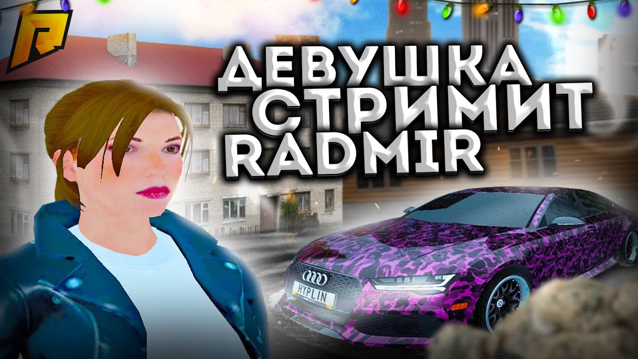 ДЕВУШКА ИГРАЕТ В РАДМИР СТРИМ С Hyplin РАДМИР Crmp Youtube