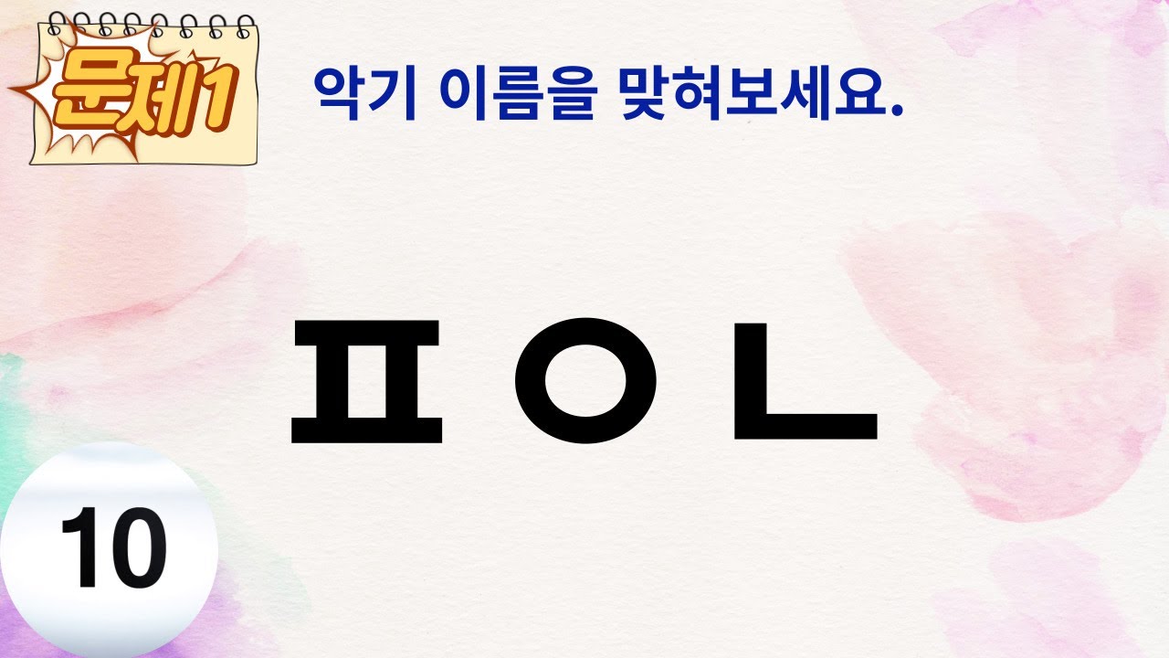 초성퀴즈 악기 이름을 맞혀보세요 치매센터 프로그램 숨은 단어 찾기 퀴즈 초성퀴즈 치매예방퀴즈 치매테스트 두뇌 퀴즈 뇌훈련 Youtube