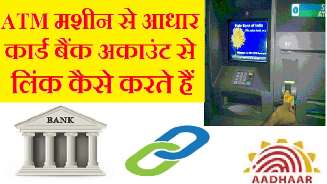 Link Aadhar with Bank account | आधार कार्ड लिंक कैसे करें from ATM ...