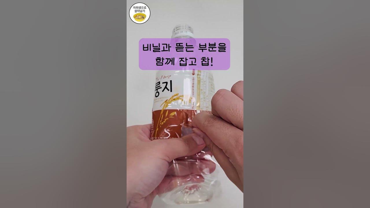 잘 안떨어지는 페트병 비닐 쉽게 뜯는 방법 Shorts Youtube