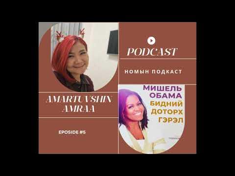 Бидний доторх гэрэл, Мишель Обама, Amraa's book podcast #5 - YouTube