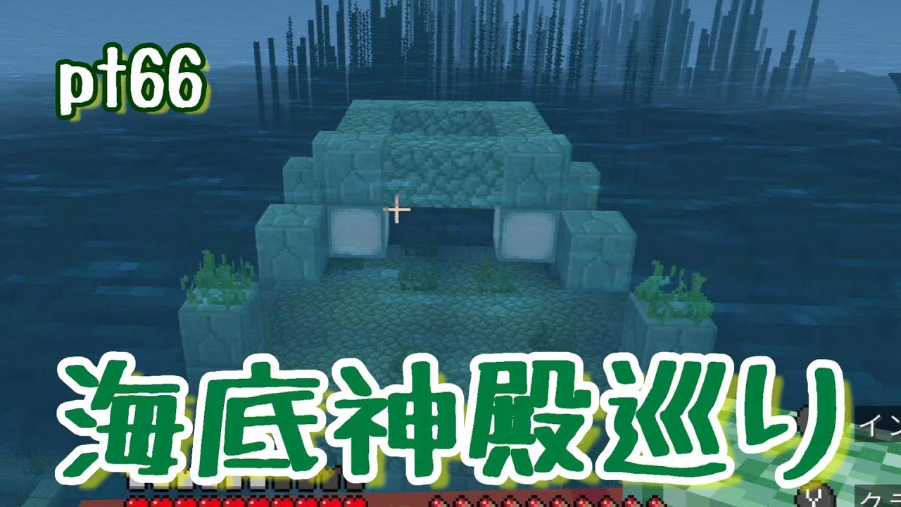 【マイクラ】pt66 鍛冶型を求めて海底神殿巡りをします - YouTube