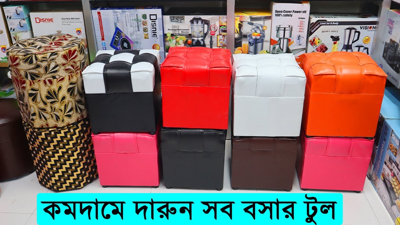 বসার টুলের দাম জানুন। কমদামে দারুন সব বসার টুল কিনুন। sitting stool ...