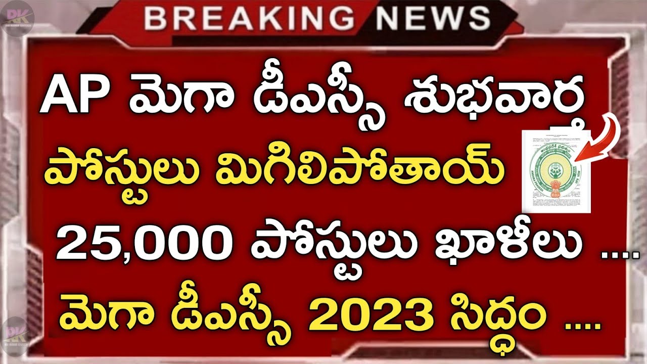 AP MEGA DSC NOTIFICATION ఎప్పుడు ? AP DSC LATEST NEWS TODAY || AP DSC ...