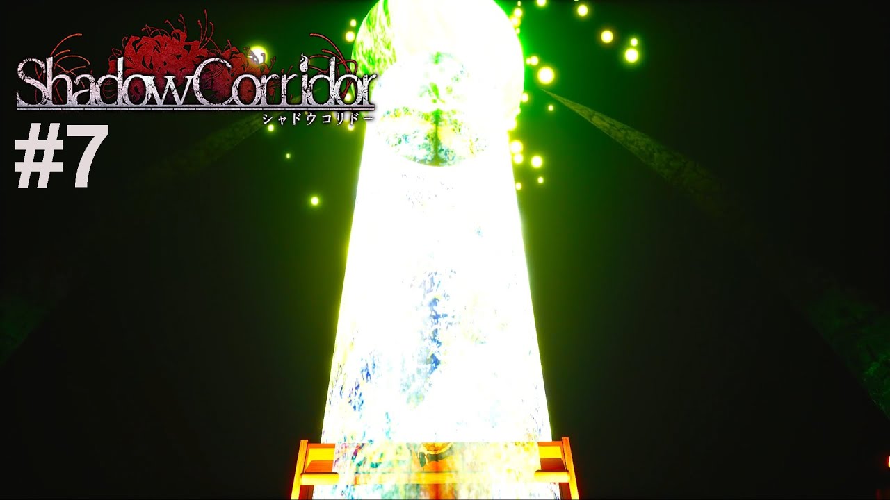 やたらと壮大w【影廊 - Shadow Corridor】#7 - YouTube