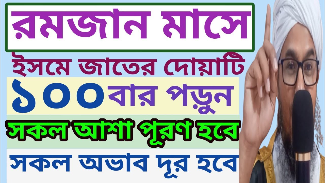 রমজান মাসে ইসমে জাতের দোয়াটি ১০০ বার পড়ুন, সকল আশা পূরণ হবে, সকল অভাব ...
