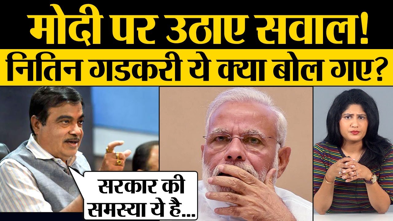 PM Modi को आईना दिखाते हुए Nitin Gadkari ये क्या बोल गए? Kumkum Binwal Analysis - YouTube