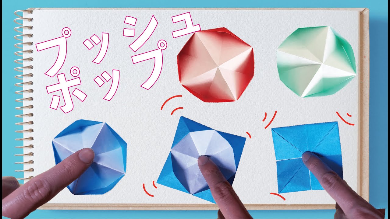 【おりがみ プッシュポップ】超簡単で楽しい！ 折り紙でプッシュポップを作ってみよう | origami push pop - YouTube