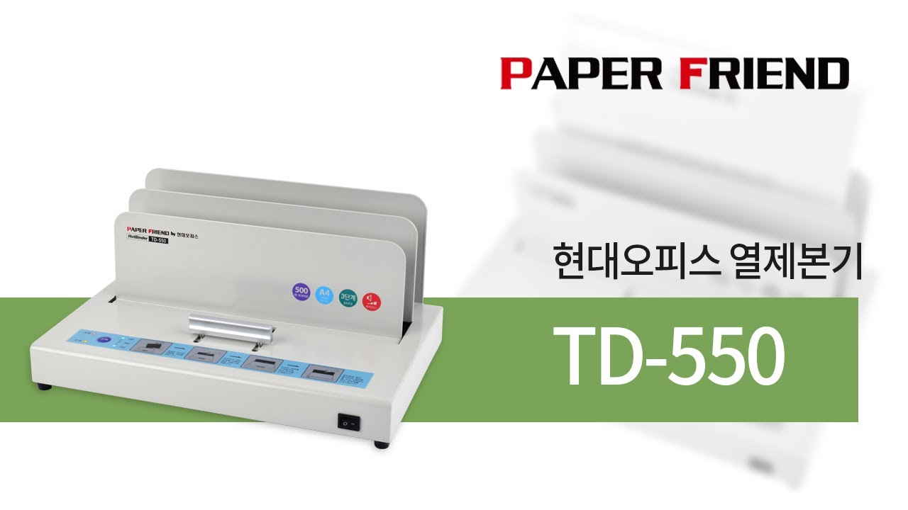 열제본기 TD-550 [페이퍼프랜드 by현대오피스] - YouTube