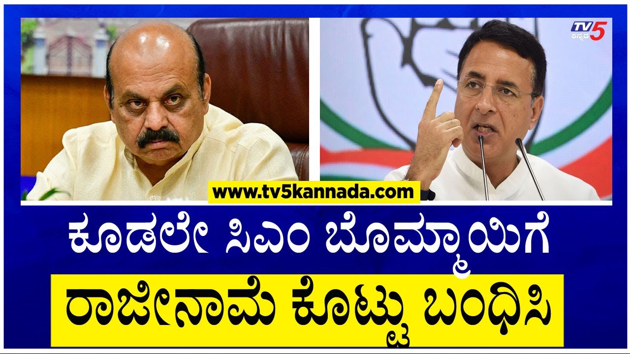 Randeep Singh Surjewala : ಸಿಎಂ ಬೊಮ್ಮಾಯಿರನ್ನ ಬಂಧಿಸಲು ಸುರ್ಜೇವಾಲ ಒತ್ತಾಯ ...