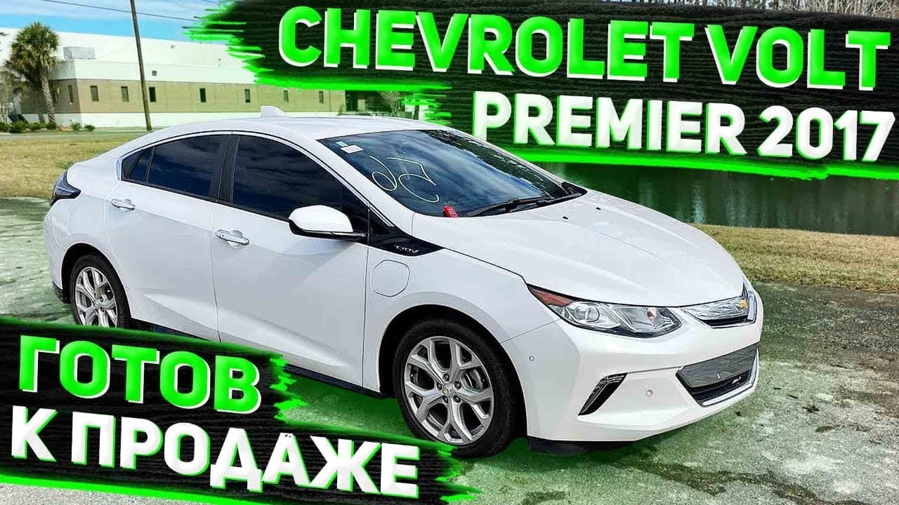 Обзор Готового к Продаже Chevrolet Volt Premier 2017 . Заказ Авто из ...