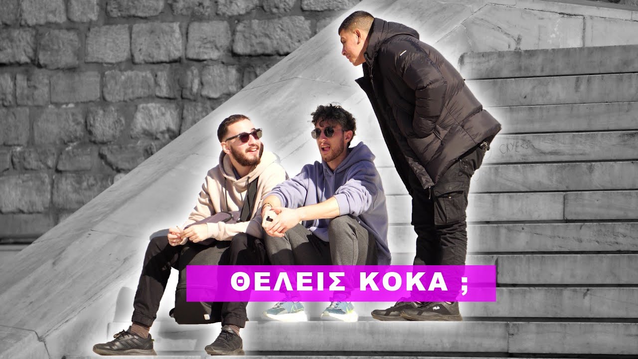ΘΕΛΕΙΣ ΚΟΚΑ? (PRANK) - YouTube