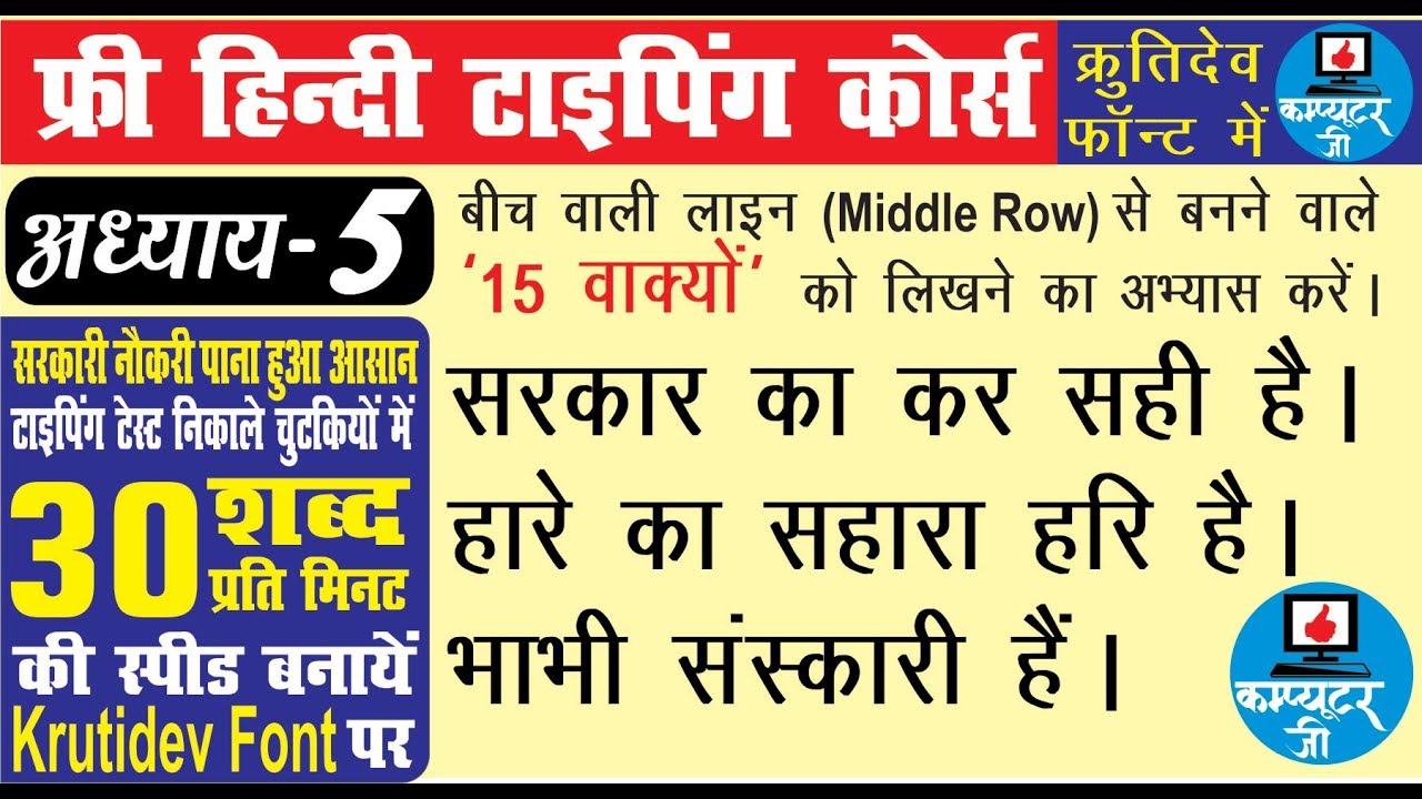 lesson-5 : krutidev 10 hindi typing l keyboard middle row se banane ...