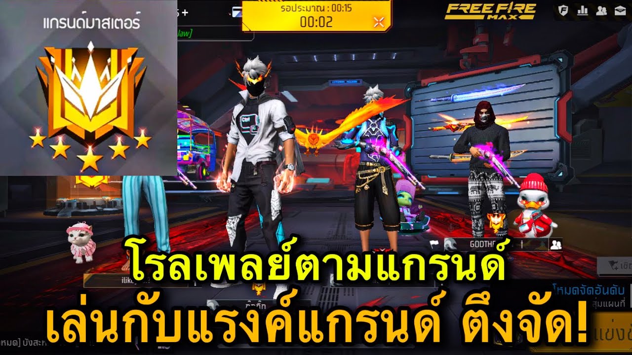 Free Fire : เล่นกับแรงค์แกรนด์จะตึงขนาดไหน? ️‍🔥🎮📱🔥 - YouTube