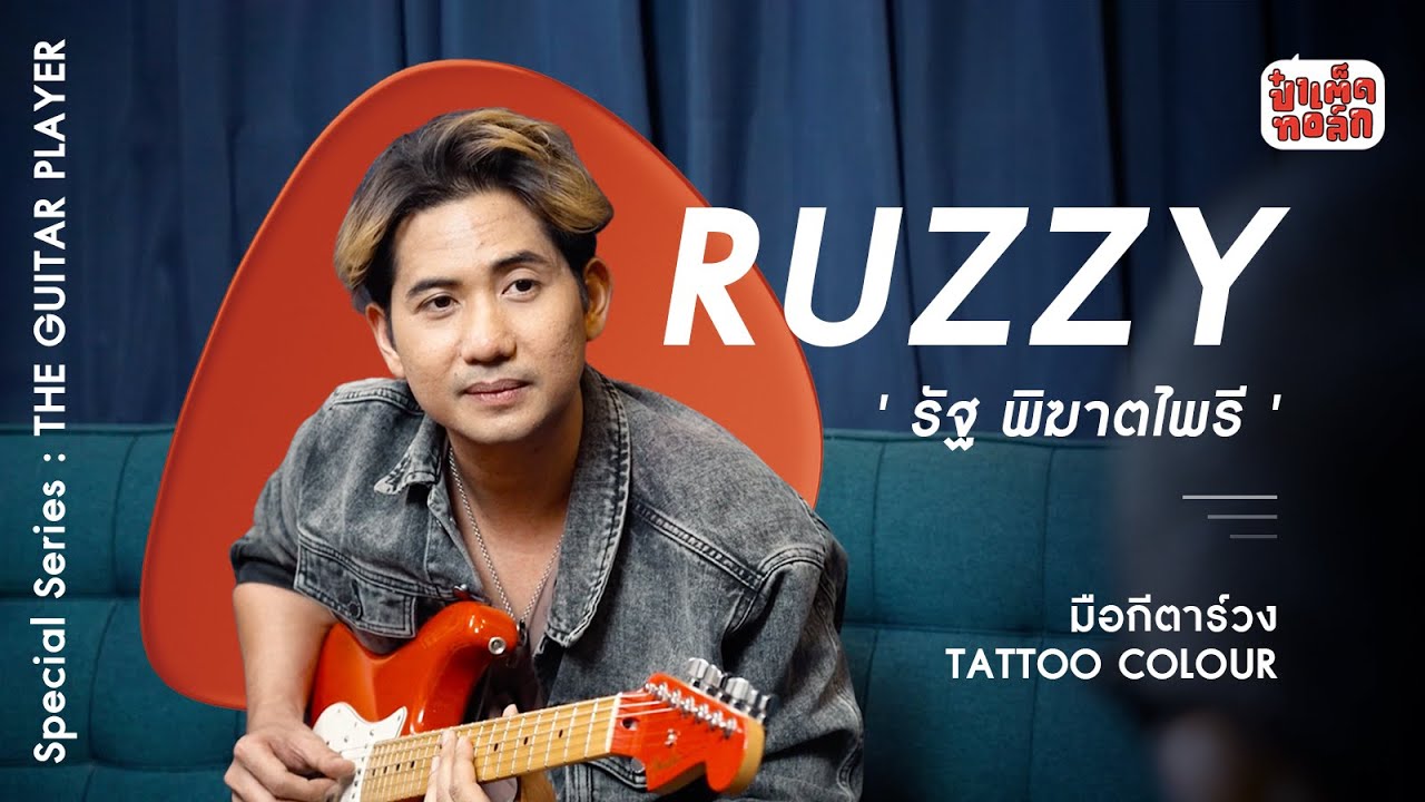 รัฐ พิฆาตไพรี | RUZZY TATTOO COLOUR | ป๋าเต็ดทอล์ก SPECIAL SERIES # ...