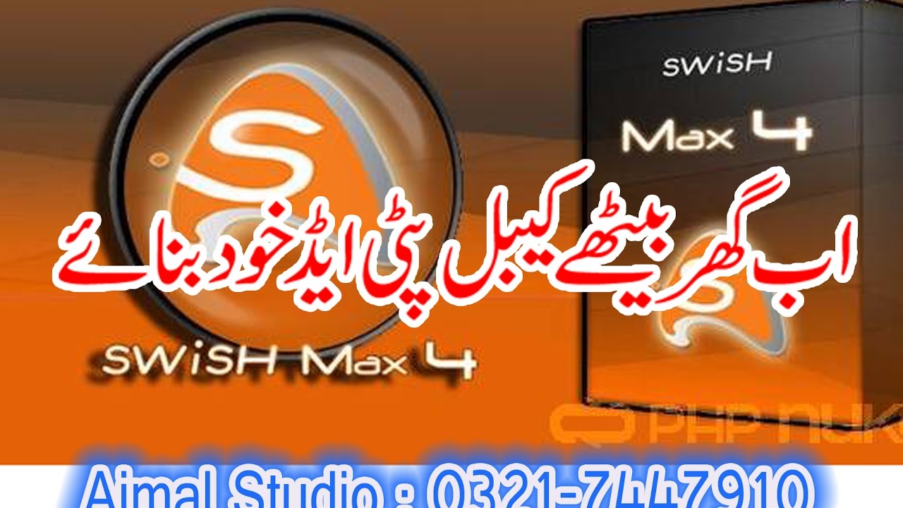 SWISH MAX 4 COMPLETE COURSE IN URDU 1 - YouTube