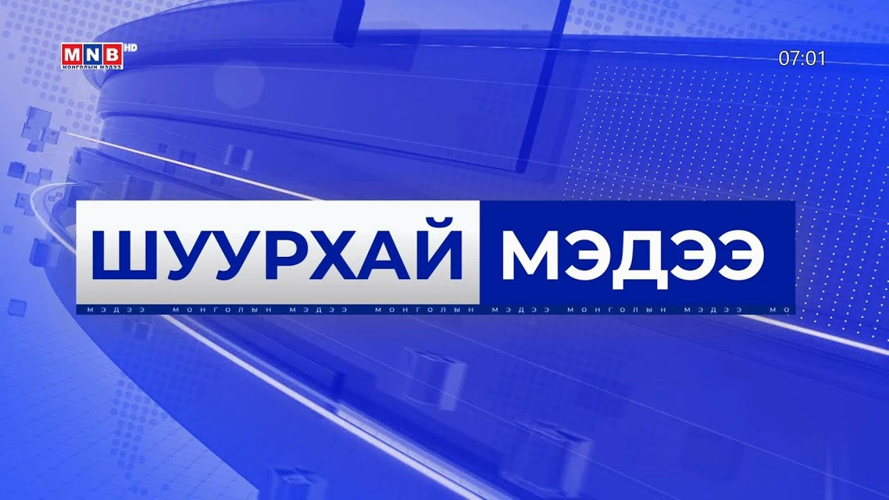 Шуурхай мэдээ Засгийн газрын ээлжит хуралдаанаас гаргасан шийдвэрийг