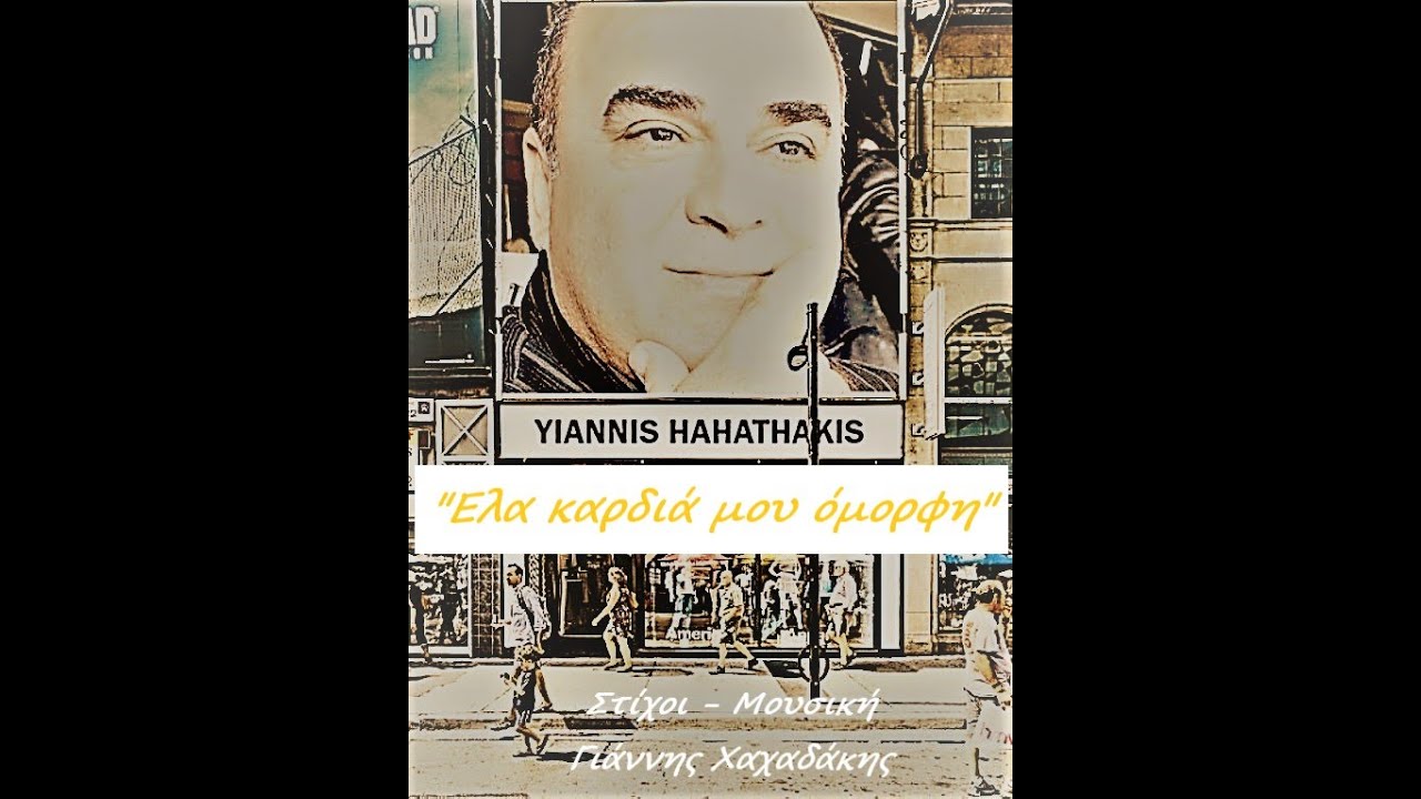 " ΕΛΑ ΚΑΡΔΙΑ ΜΟΥ ΟΜΟΡΦΗ " - Γιάννης Χαχαδάκης ( Hadakis ) -Official ...
