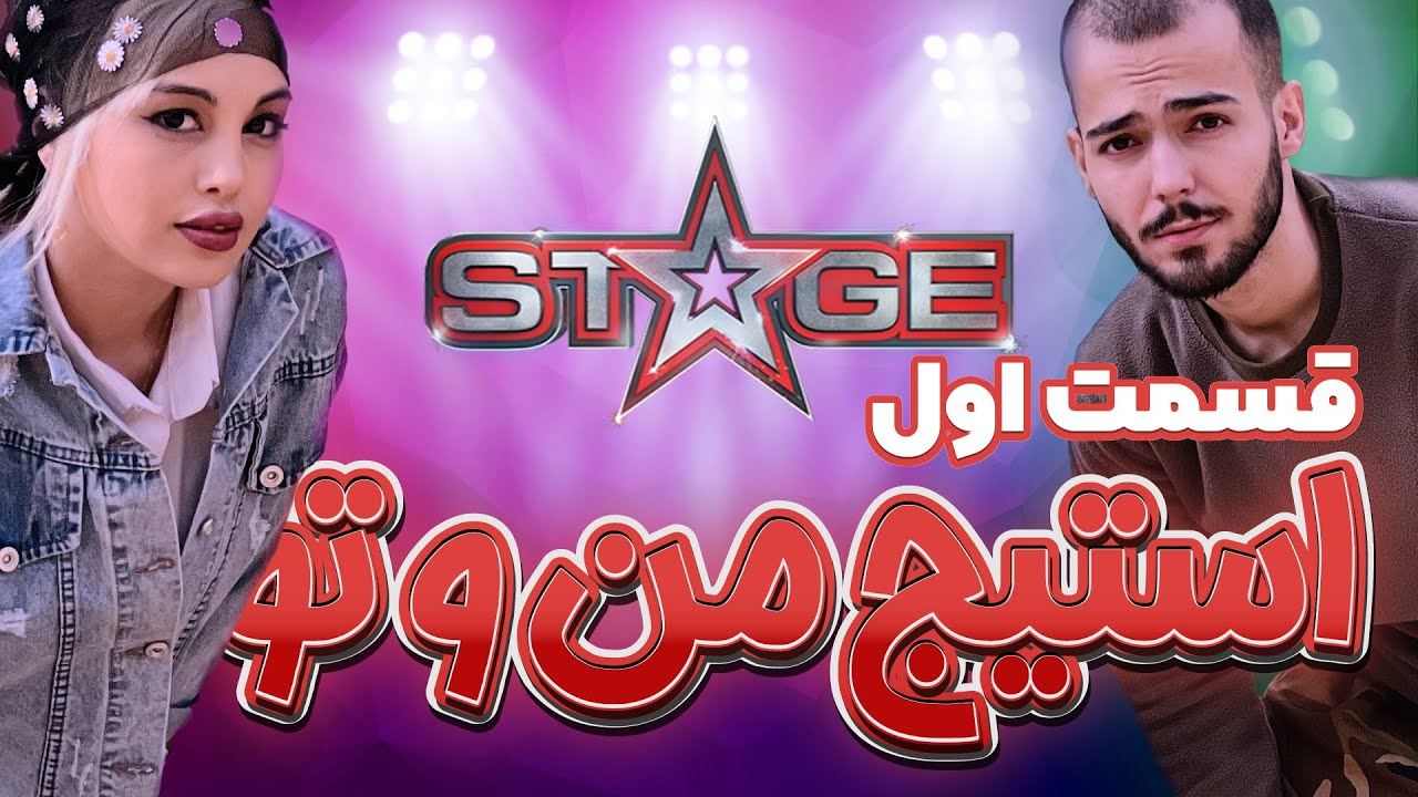 استیج من و تو 🔥 کی به تو گفته خواننده‌ای؟ 🔥 پارت 1 💖 STAGE MANOTO - YouTube