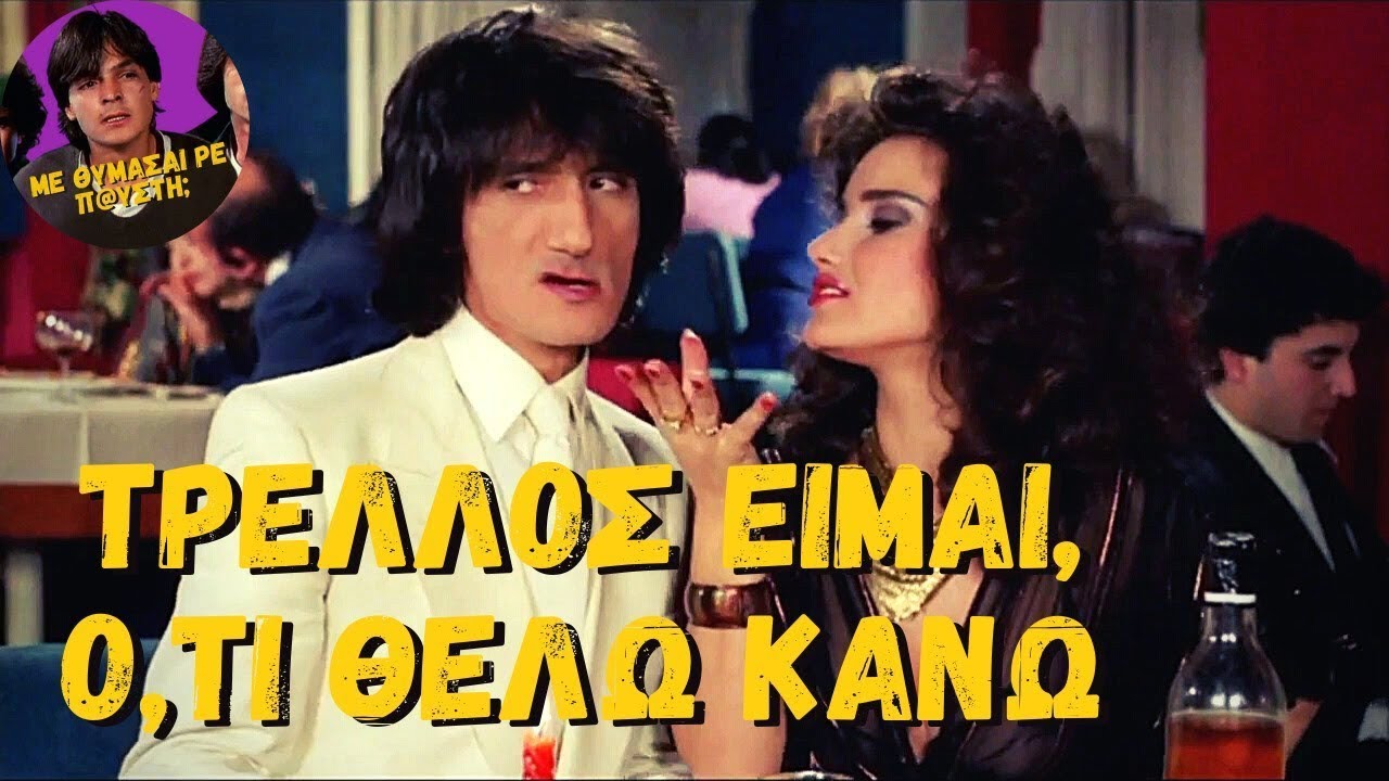 Τρελος ειμαι οτι θελω κανω (1985) Σταθης Ψάλτης - YouTube