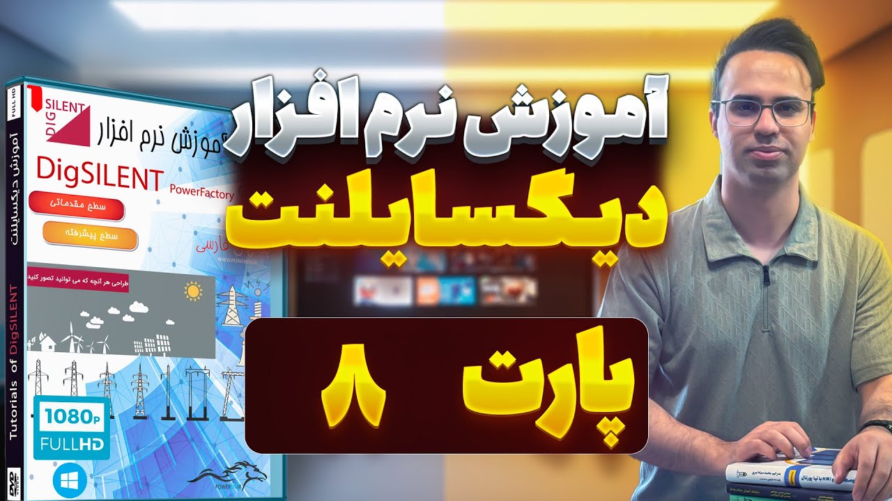 آ‫‫‫‫‫‫‫‫‫‫‫‫‫‫‫‫‫موزش نرم افزار دیگسایلنت (Digsilent) پارت ـ 8 - YouTube