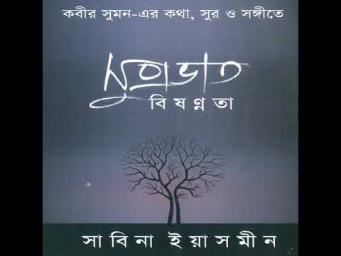 Elomelo Hoye Jaay | Sabina Yasmin | Kabir Suman | Suprobhat Bishonnota