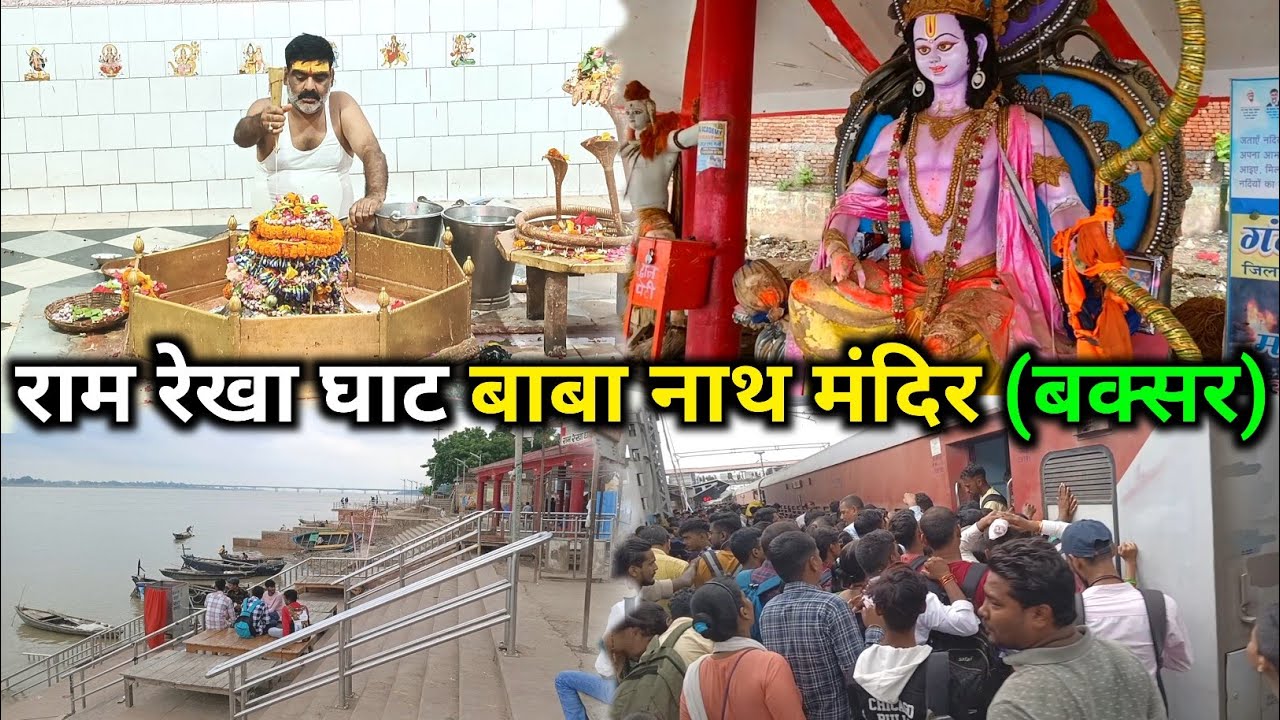 बक्सर का राम रेखा घाट || Buxar Ramrekha Ghat || Ram Rekha Ghat || Buxar ...