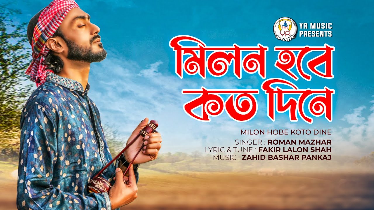 Milon Hobe Koto Dine | মিলন হবে কত দিনে | Roman Mazhar | Official Video ...